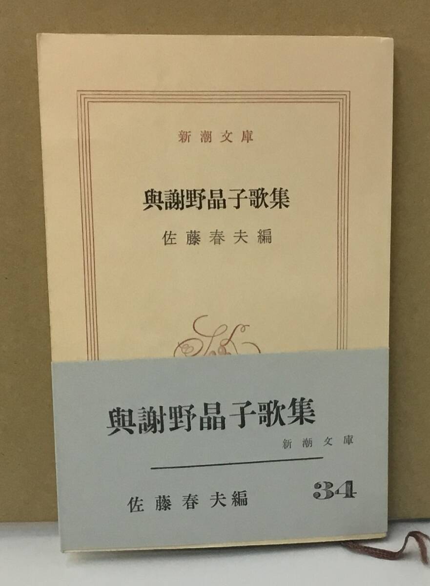 Yahoo!オークション - K0410-28 与謝野晶子歌集 佐藤春夫 新潮文庫 発...