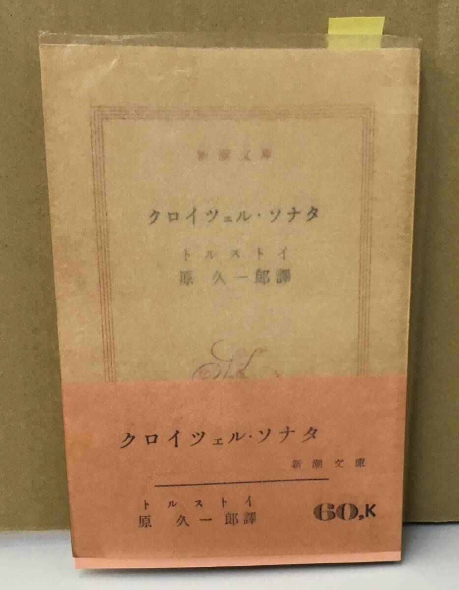 Yahoo!オークション - K0404-14 クロイツェル・ソナタ 作者 トルストイ...