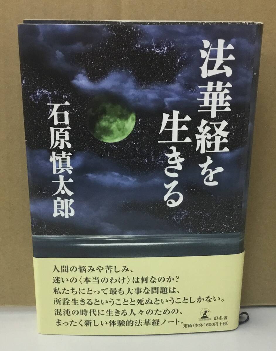 Yahoo!オークション - K0407-10 法華経を生きる 石原慎太郎 幻冬舎 発...