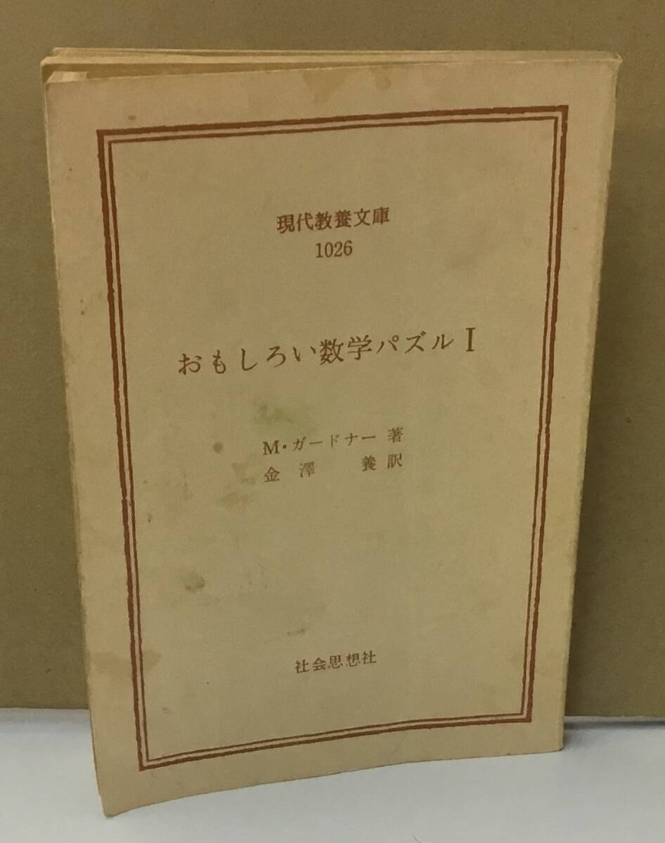 Yahoo!オークション - K0410-15 おもしろい数学パズルⅠ 発行日 1980年...