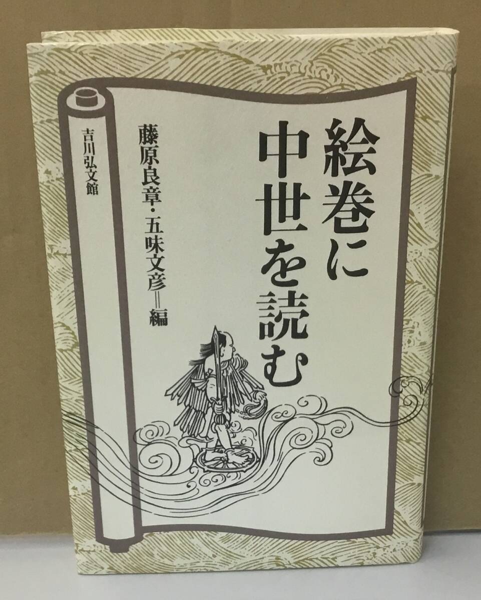 Yahoo!オークション - K0407-19 絵巻に中世を読む 藤原良章 吉川弘文館...