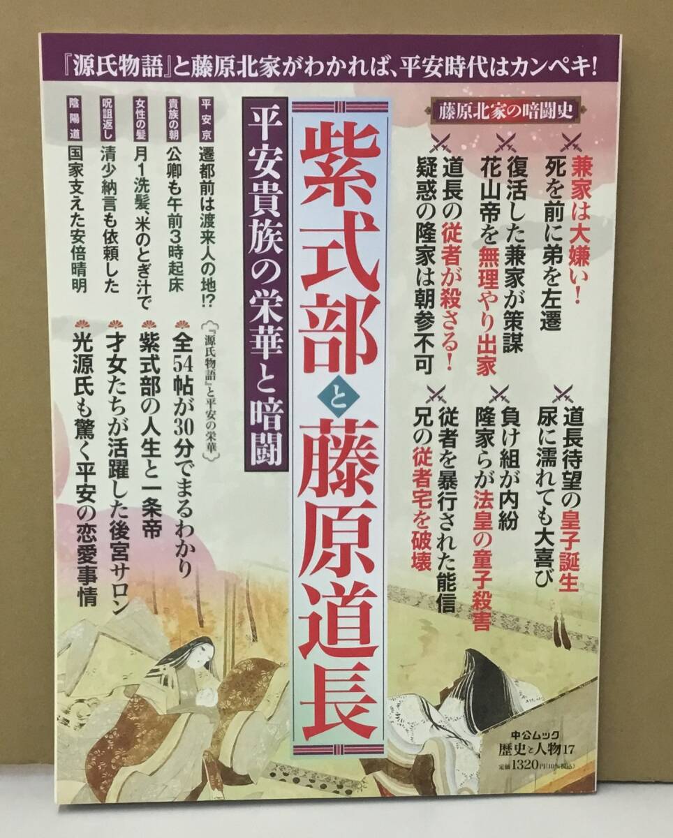Yahoo!オークション - K0410-20 中公ムック 歴史と人物17 紫式部と藤原...