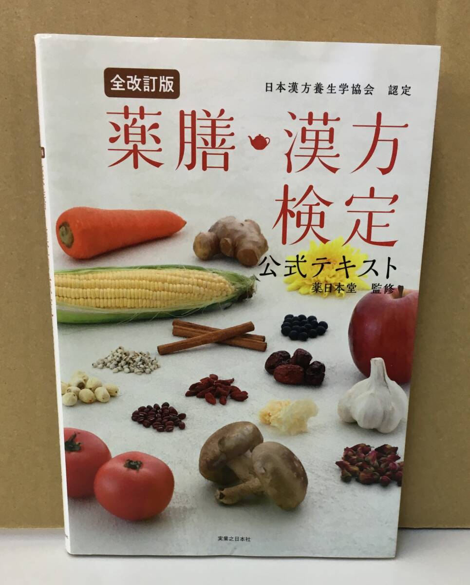 Yahoo!オークション - K0404-28 全改訂版 薬膳・漢方検定 公式テキスト...