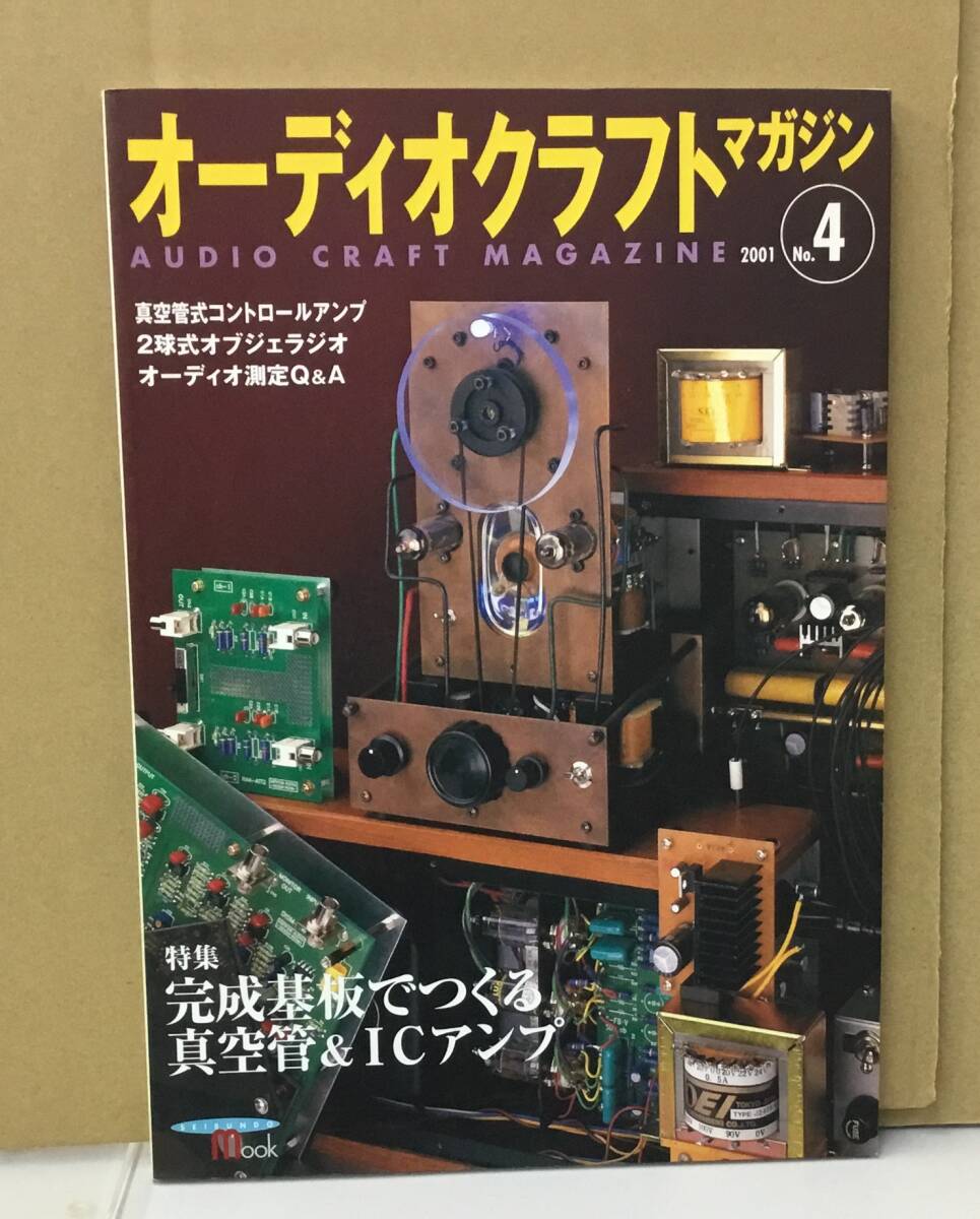 Yahoo!オークション - K0422-30 オーディオクラフトマガジン2001 No.4 ...