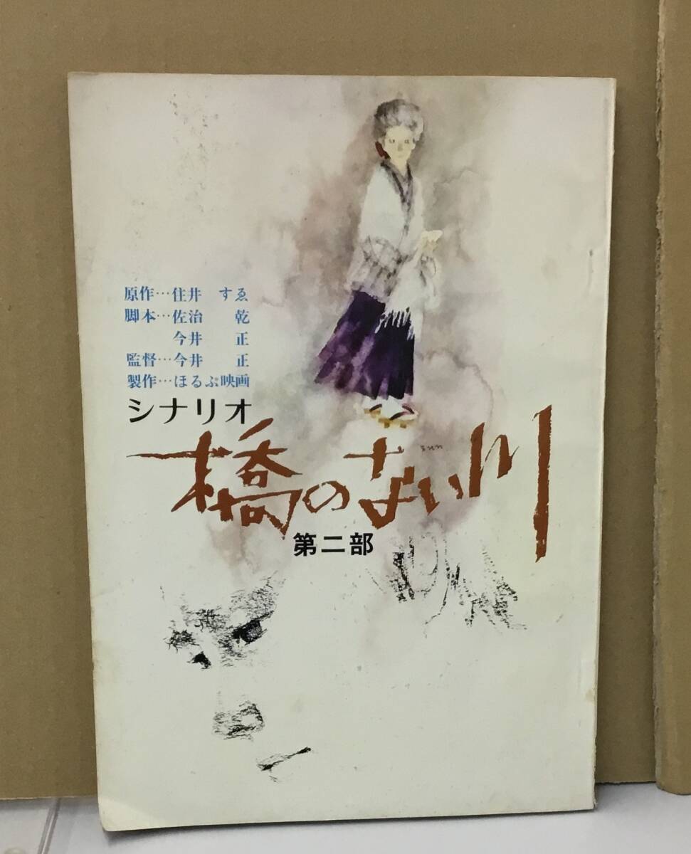 Yahoo!オークション - K0424-28 橋のない川 シナリオ第2部 ほるぷ映画 ...