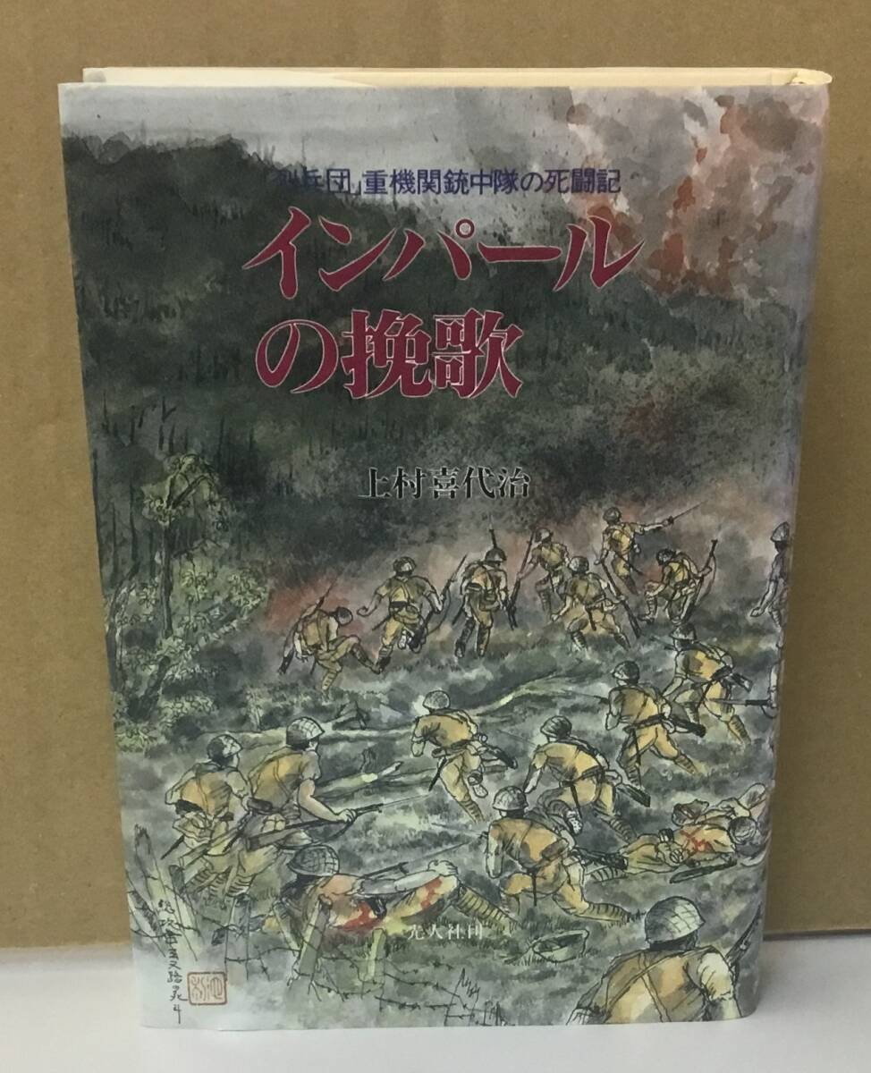 Yahoo!オークション - K0407-08 インパールの挽歌「烈兵団」重機関銃中...