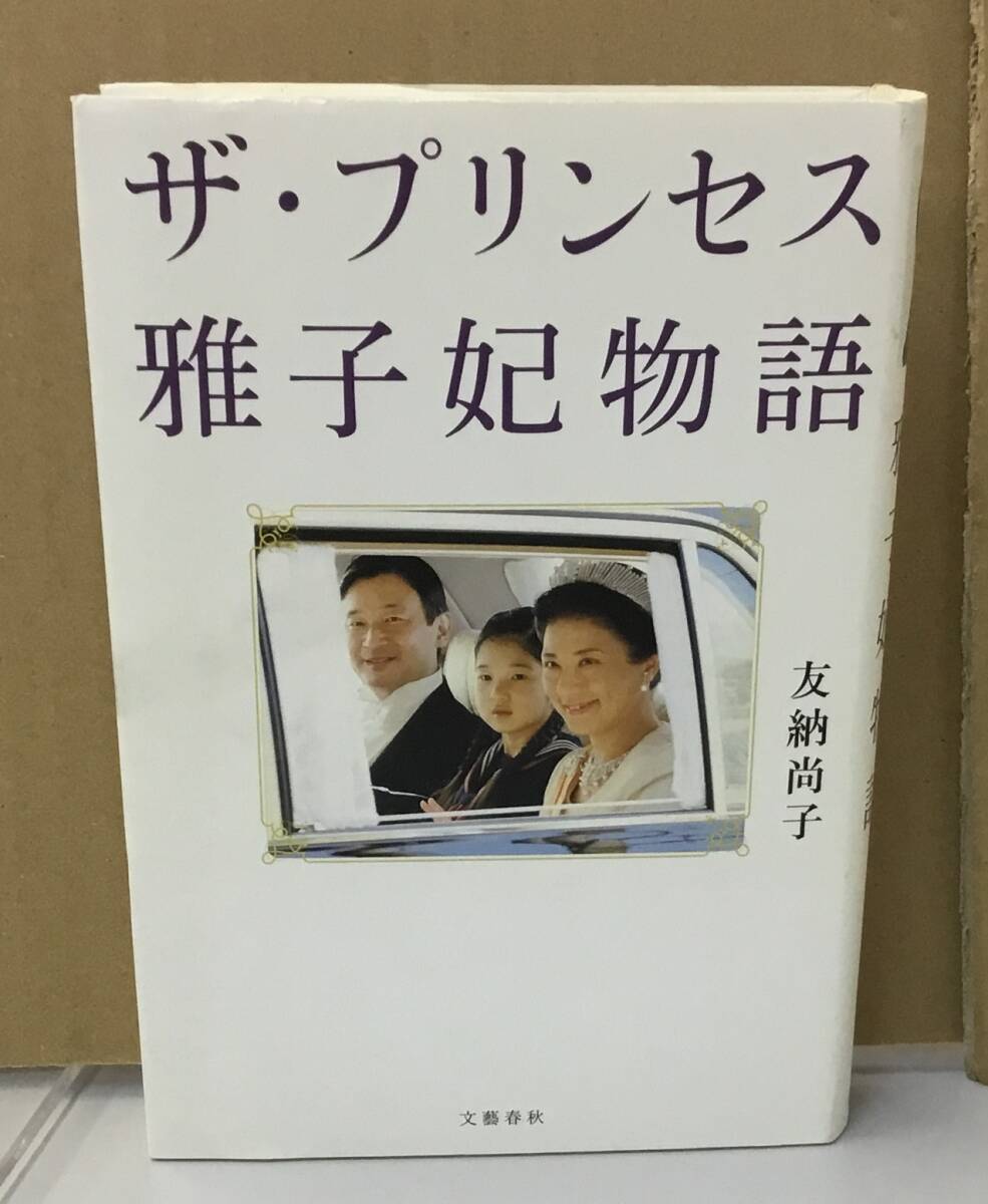 Yahoo!オークション - K0424-11 ザ・プリンセス 雅子妃物語 友納尚子 ...