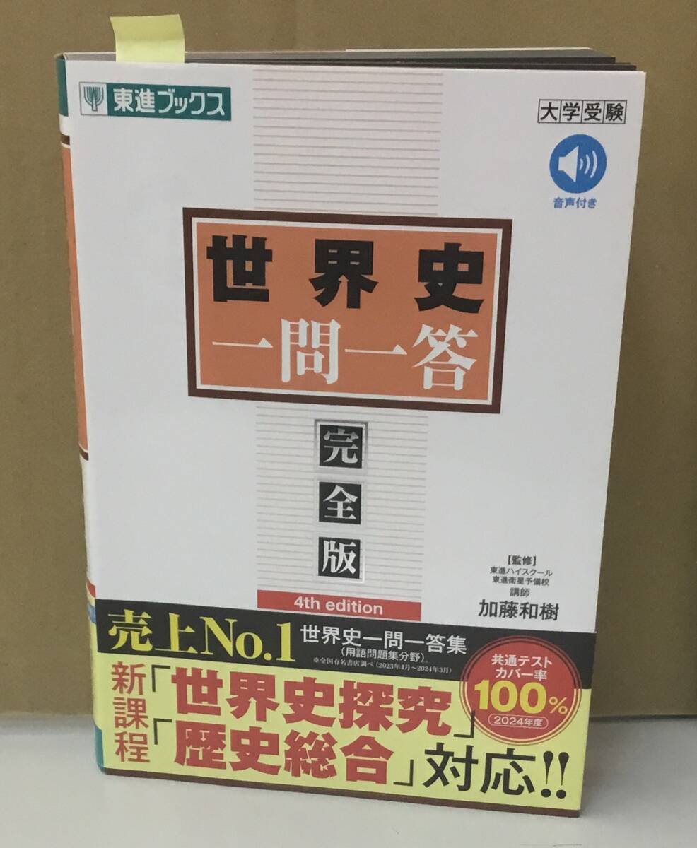 Yahoo!オークション - K0407-14 世界史一問一答 加藤和樹 ナガセ 発行...