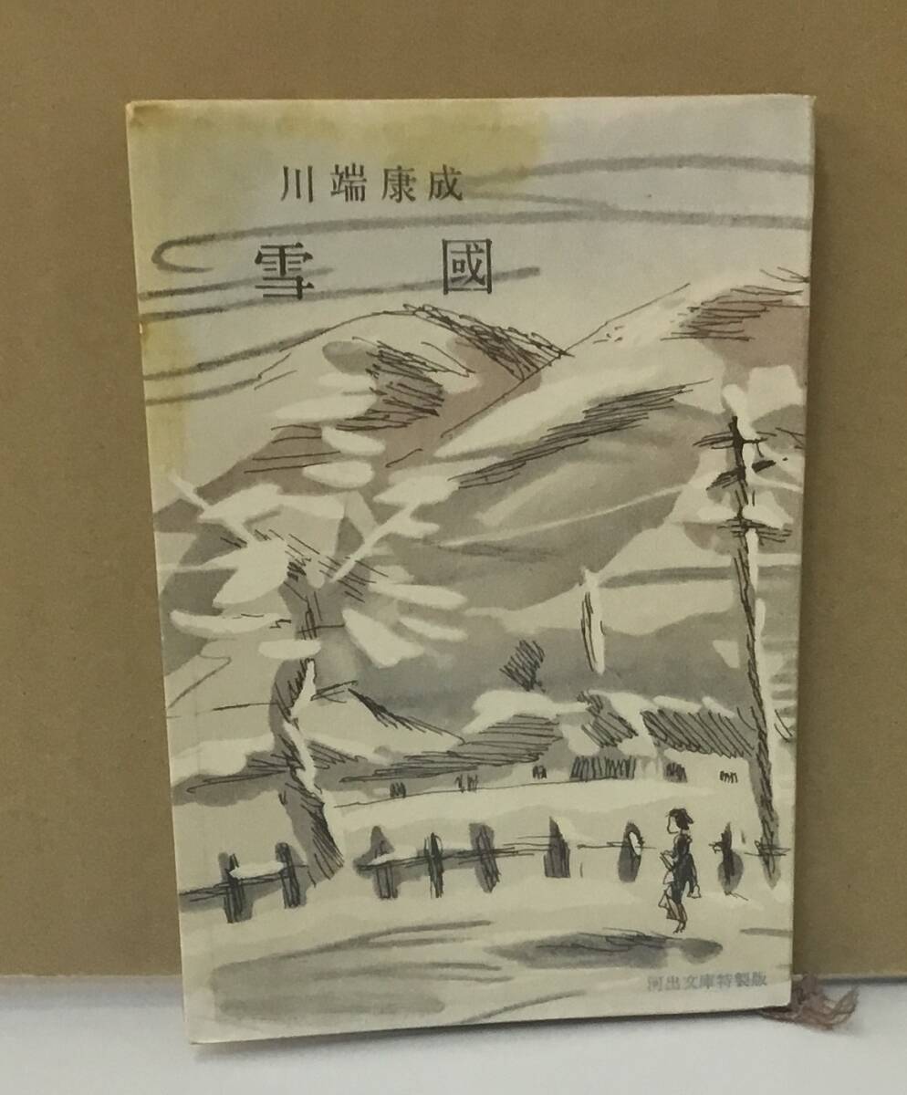 Yahoo!オークション - K0407-38 川端康成 雪國 初版本 昭和30年1月10日...