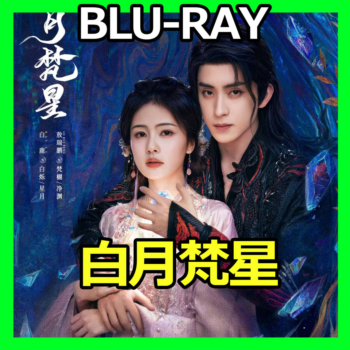 Yahoo!オークション - A384 白月梵星 中国ドラマ Blu-ray AI翻訳版