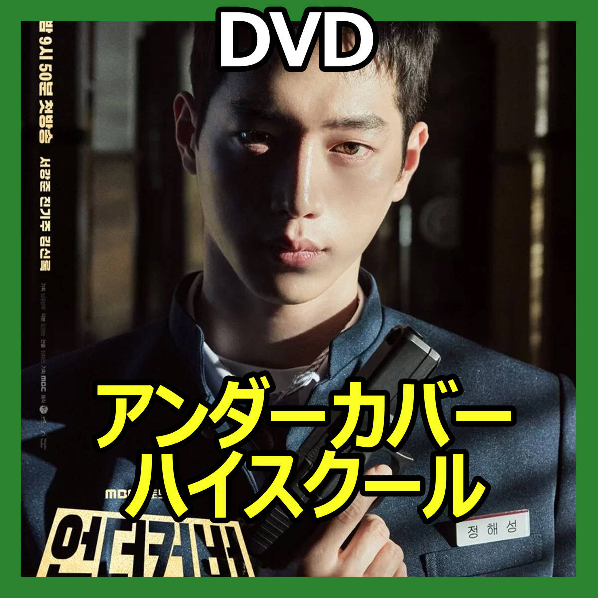 Yahoo!オークション - D938 アンダーカバーハイスクール 韓国ドラマ DV...