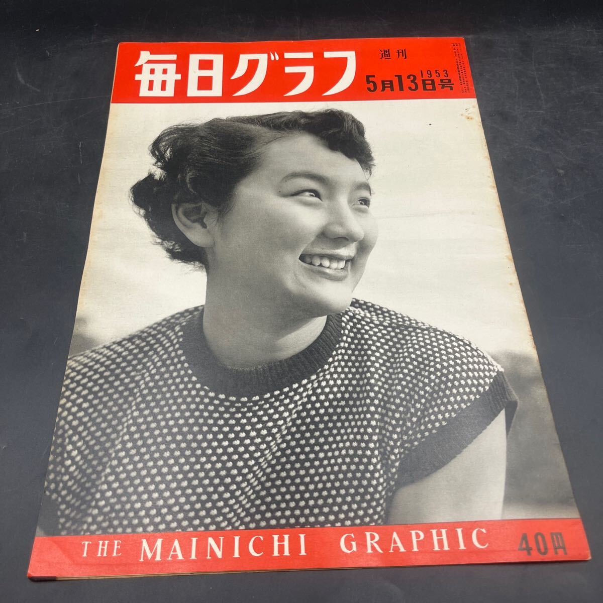 Yahoo!オークション - 『毎日グラフ 1953 5/13』阿蘇山爆発 明仁親王世...