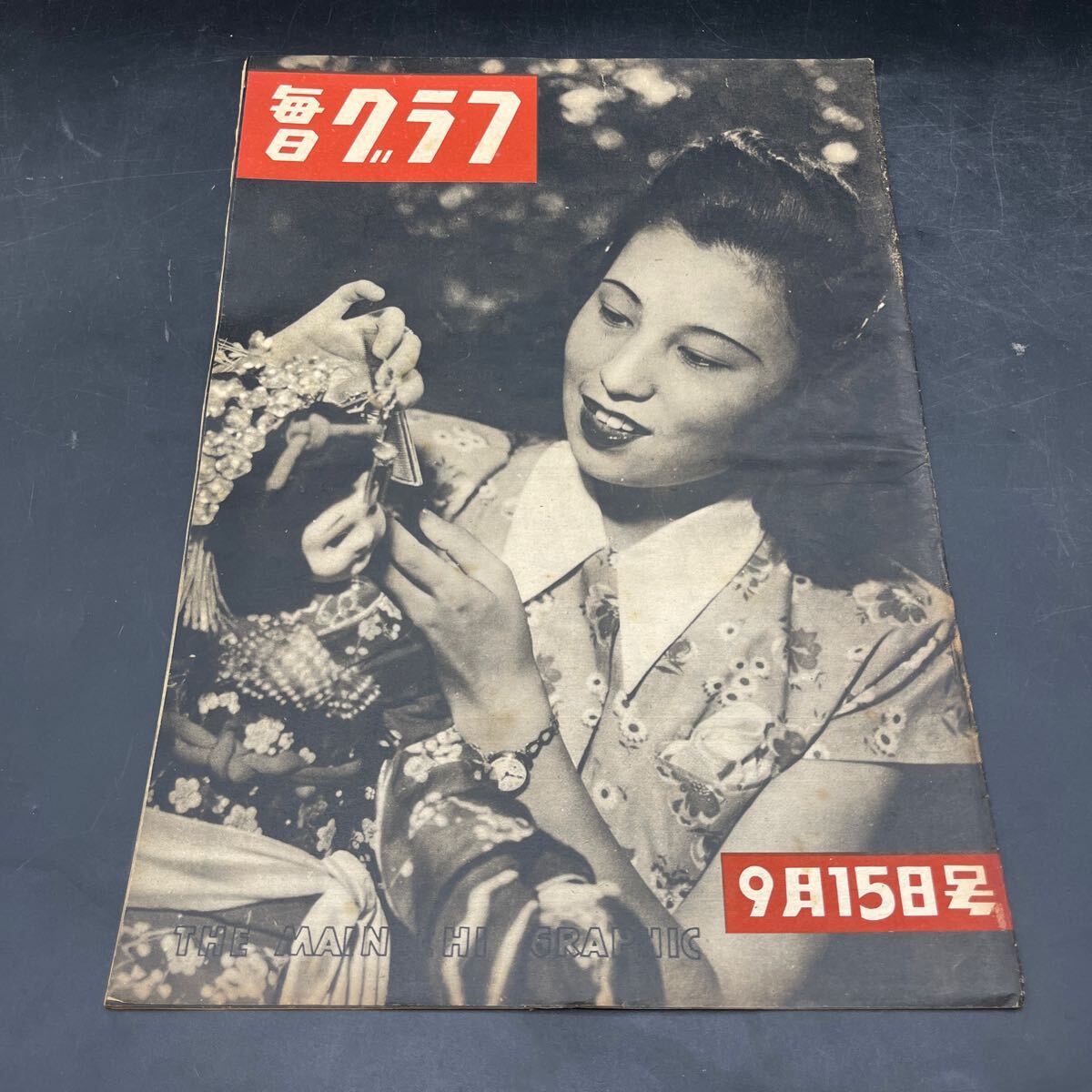 Yahoo!オークション - 『毎日グラフ 1948 9/15』砂原美智子 東宝撮影所...