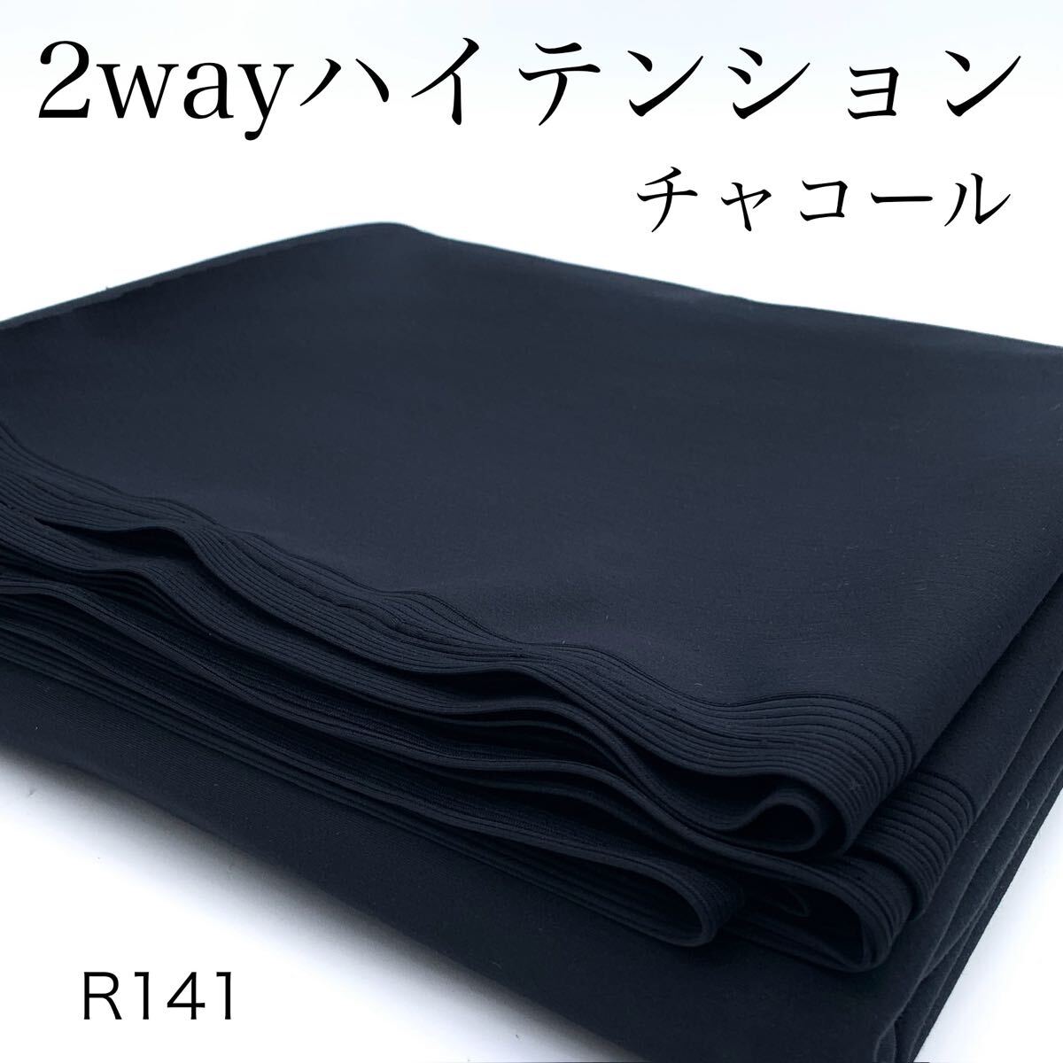Yahoo!オークション - R141 2wayハイテンション 3m チャコール 無地 ...