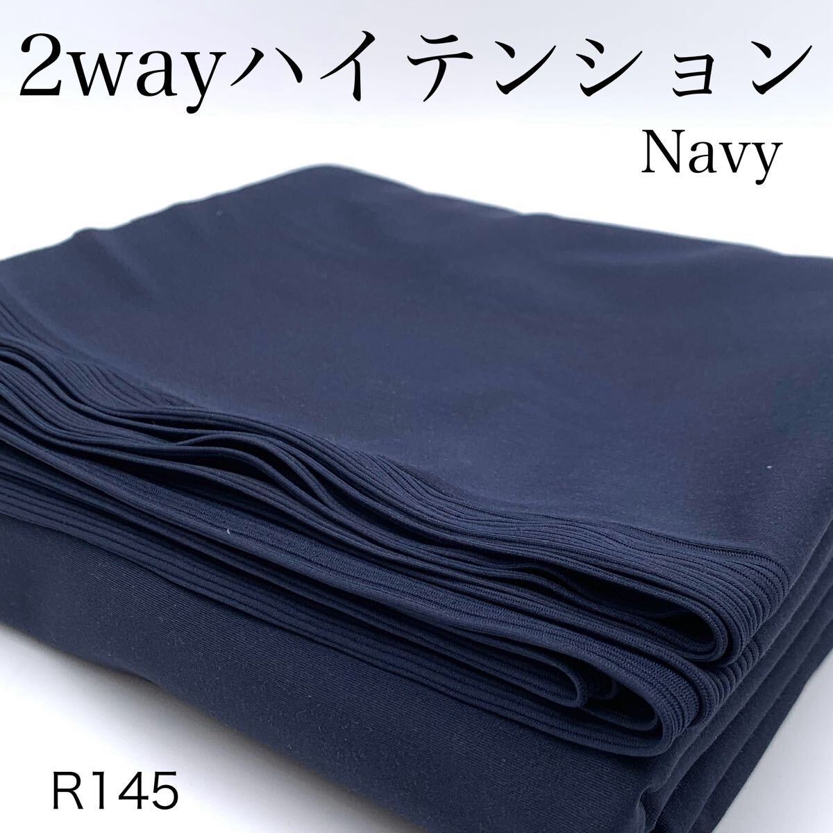 Yahoo!オークション - R145 2wayハイテンション 3m ネイビー 無地 シ...
