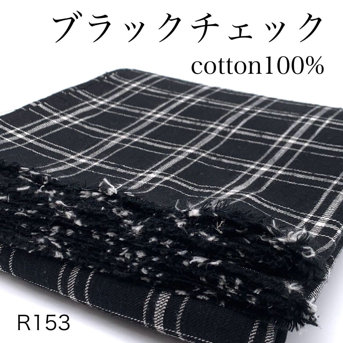 Yahoo!オークション - R153 イブラックチェック 3m 綿100％ コットン ...