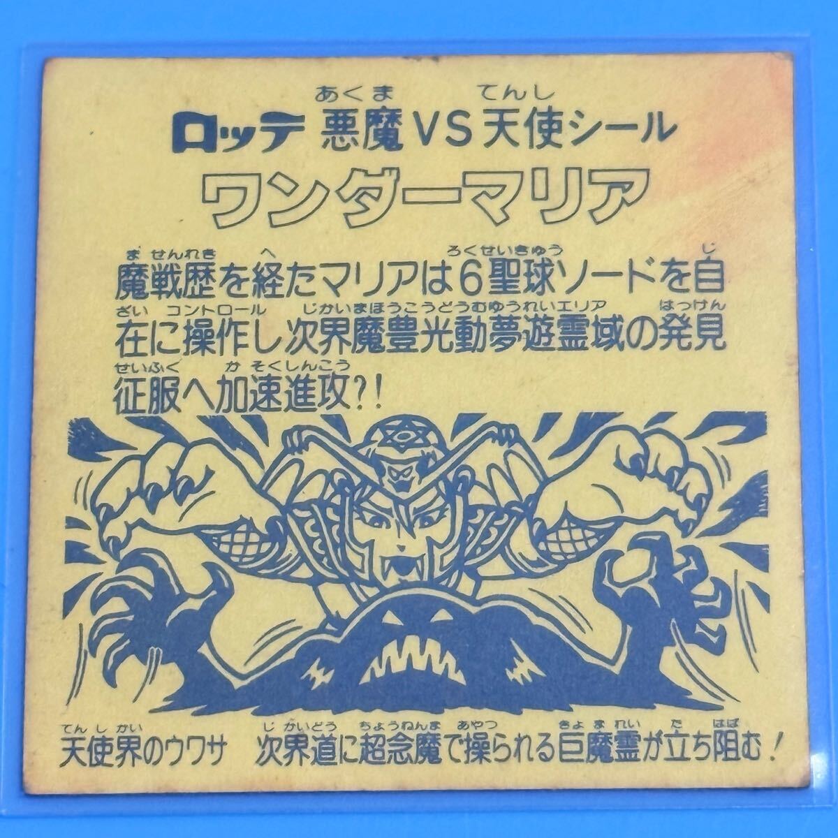 ダメージ品、ビックリマン11弾ヘッド【並下】<ワンダーマリア ダメージ品、ビックリマン11弾ヘッド【並下】<ワンダーマリア