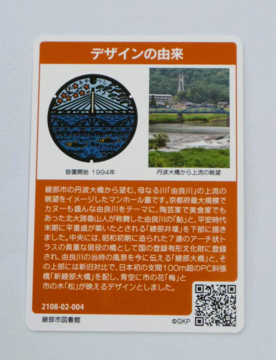 Yahoo!オークション - マンホールカード 京都府 綾部市(A001) ロット0...