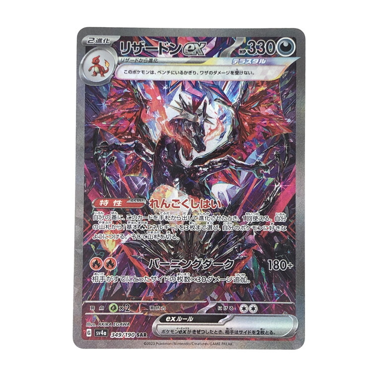 IWA ポケモンカード SAR リザードンex 349/190 〈072-250413-SY IWA ポケモンカード SAR リザードンex 349/190 〈072-250413-SY