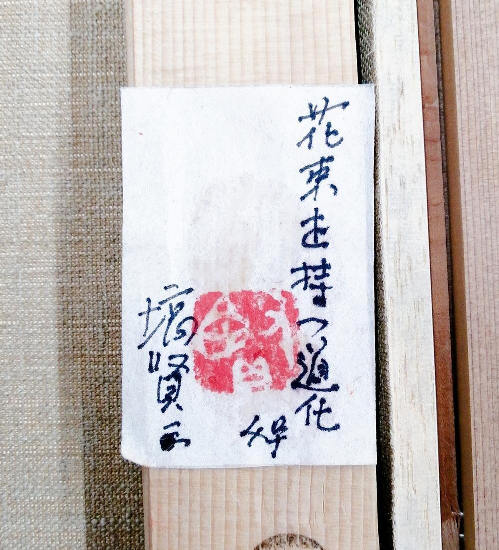 真作】【WISH】塙賢三「花束を持つ道化」油彩 4号 共シール 真作】【WISH】塙賢三「花束を持つ道化」油彩 4号 共シール
