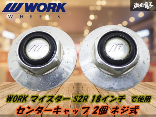 Yahoo!オークション - WORK マイスター S2R 18インチホイールにて使用 ...