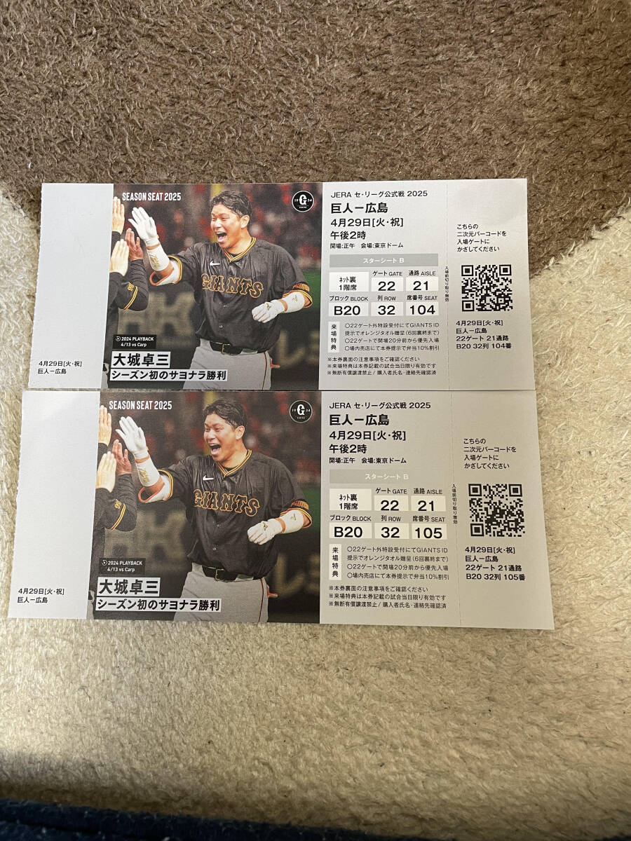 プロ野球公式観戦チケット 4月29日 巨人対広島 観戦チケット プロ野球公式観戦チケット 4月29日 巨人対広島 観戦チケット
