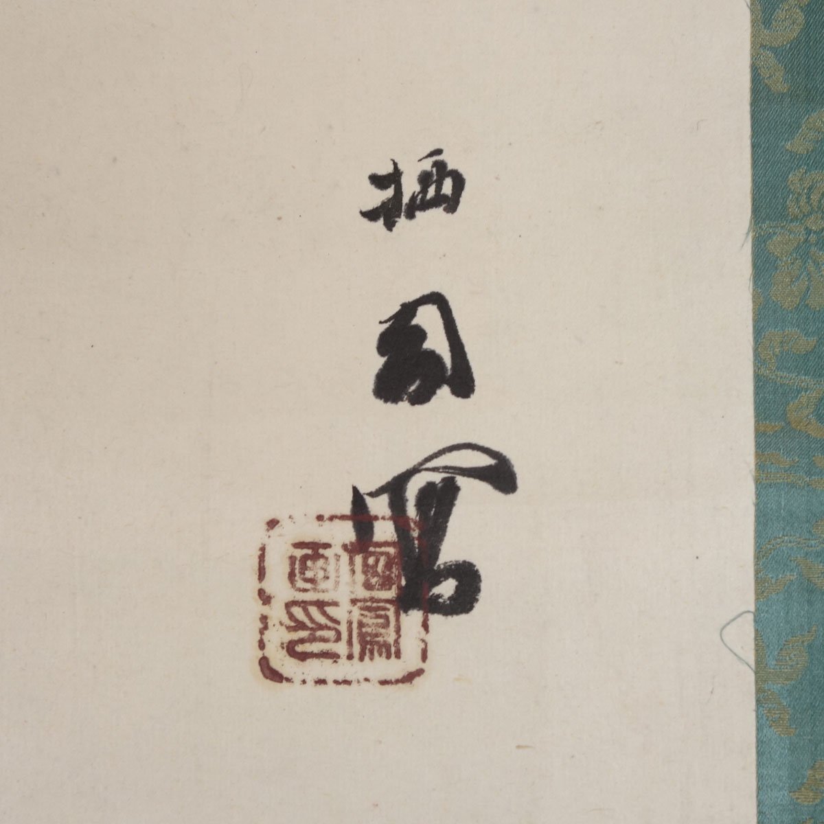 模写】 蔵壷◇『竹内栖鳳 喜雀図』 1幅 共箱 古筆 古文書 古書 模写】 蔵壷◇『竹内栖鳳 喜雀図』 1幅 共箱 古筆 古文書 古書