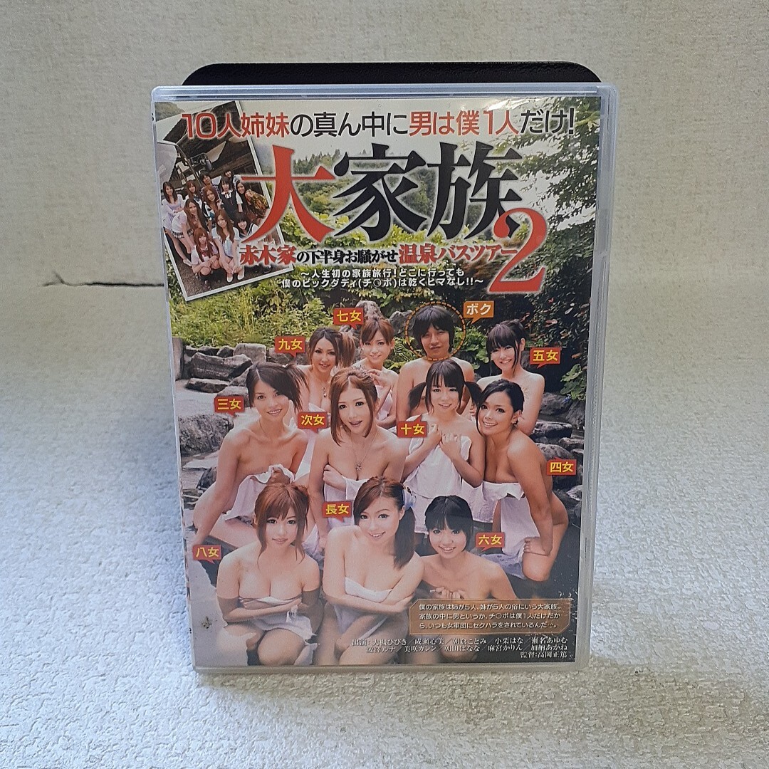 Yahoo!オークション - N0409F3 大家族2 赤城家の下半身お騒がせ温泉バ...