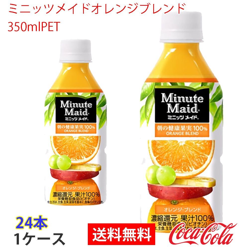 Yahoo!オークション - 即決 ミニッツメイドオレンジブレンド 350mlPET ...