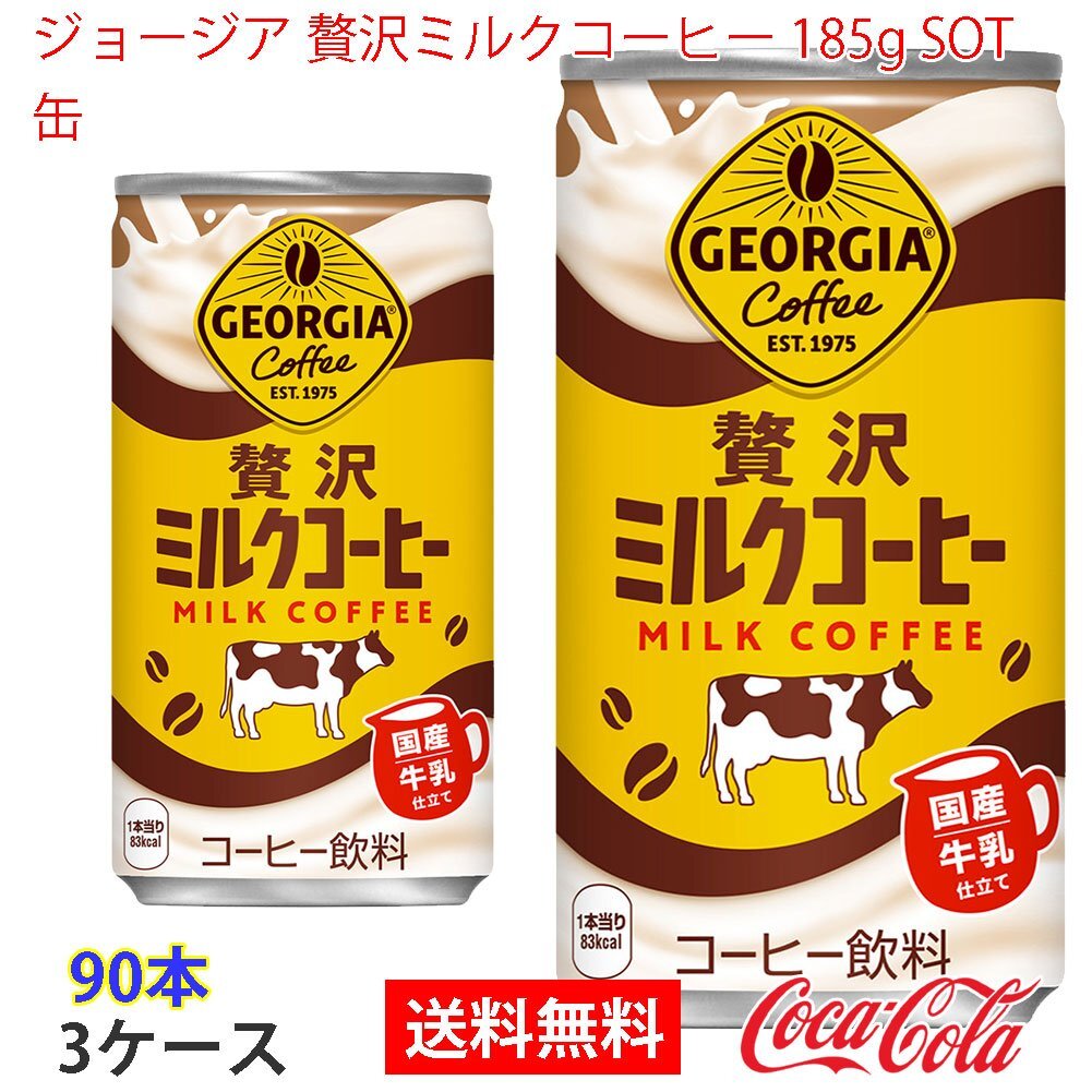 Yahoo!オークション - 即決 ジョージア 贅沢ミルクコーヒー 185g SOT ...