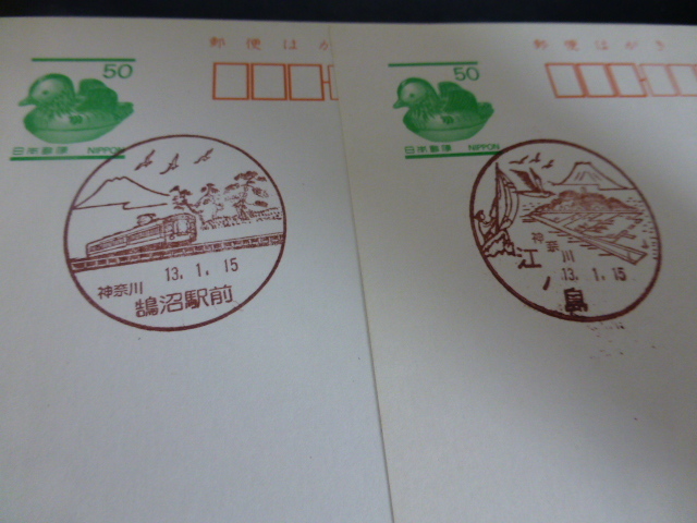 Yahoo!オークション - 鴛鴦はがき 初日風景印 神奈川2枚 鵠沼駅前・江...