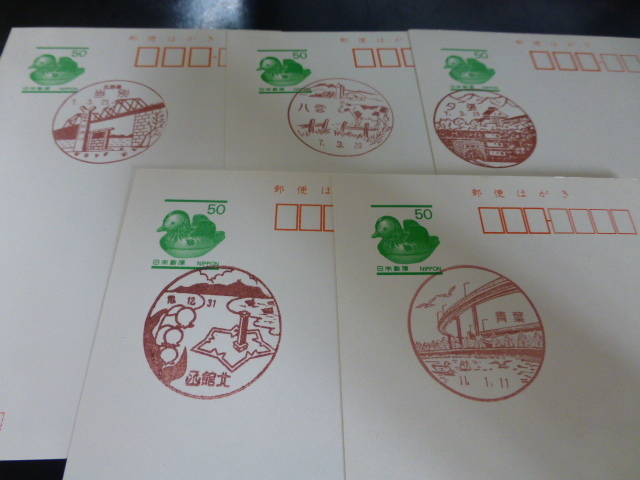 Yahoo!オークション - 鴛鴦はがき 風景印 5枚 北海道 当別ほか H7～1...