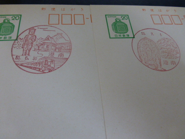 Yahoo!オークション - 駅鈴はがき 終日初日風景印 港南 S53.6.30～7.1