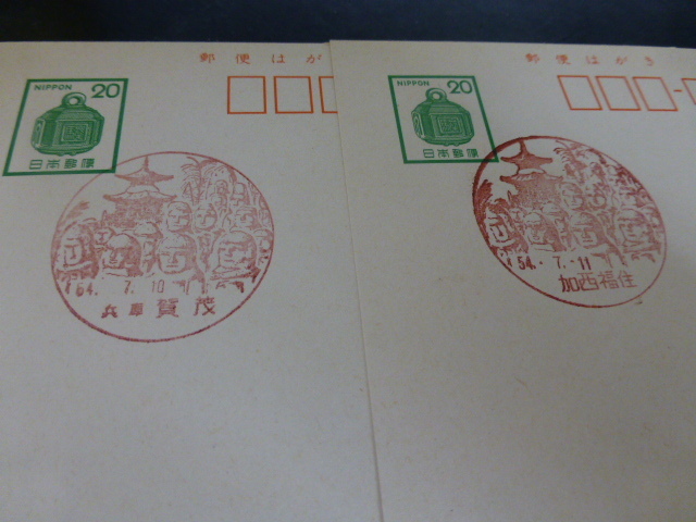 Yahoo!オークション - 駅鈴はがき 終日初日風景印 兵庫 賀茂 S54.7.10...