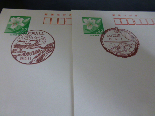 Yahoo!オークション - ユリはがき 初日風景印 2枚 佐賀 川上 H27.5.1...
