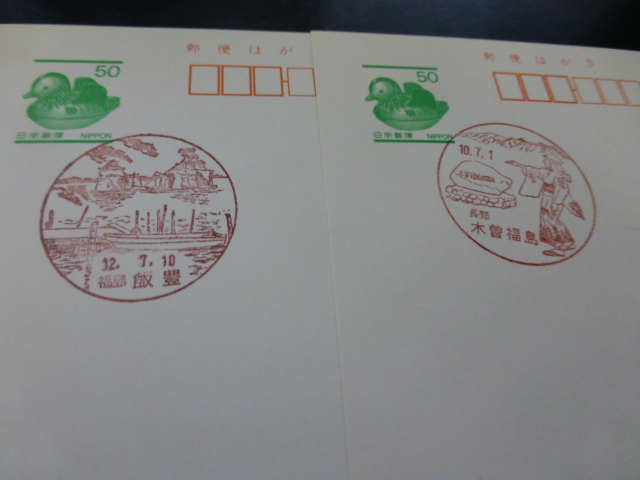 Yahoo!オークション - 鴛鴦はがき 初日風景印 2枚 福島 飯豊 H12.7.1...