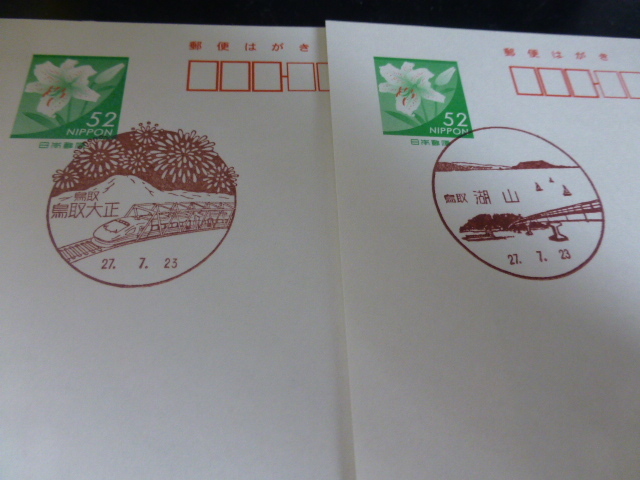 Yahoo!オークション - ユリはがき 初日風景印 鳥取2枚 鳥取大正・湖山...