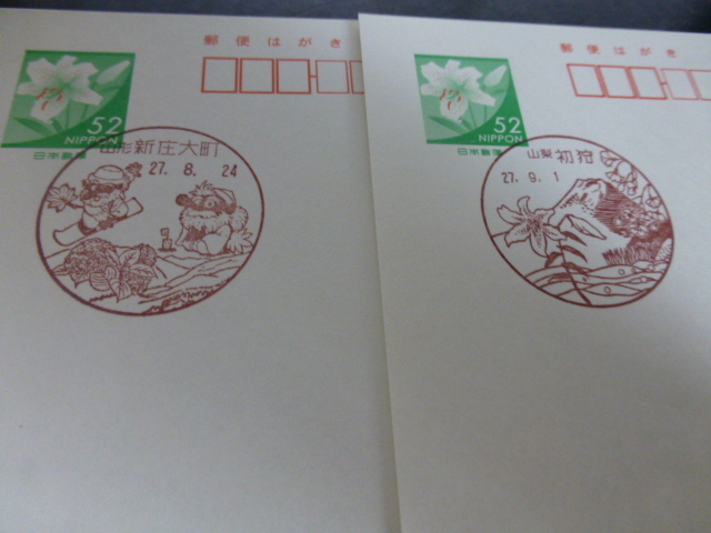 Yahoo!オークション - ユリはがき 初日風景印 山形2枚 新庄大町 H27....