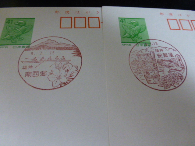 Yahoo!オークション - 鳥獣はがき 初日風景印 福井2枚 南西郷 H3.7.1...