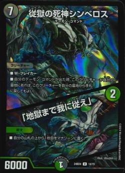 Yahoo!オークション - デュエマ DM24-BD4 従獄の死神シンベロス/「地獄...