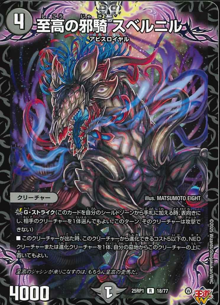 Yahoo!オークション - デュエマ DM25-RP1 【R】 至高の邪騎 スベルニル...