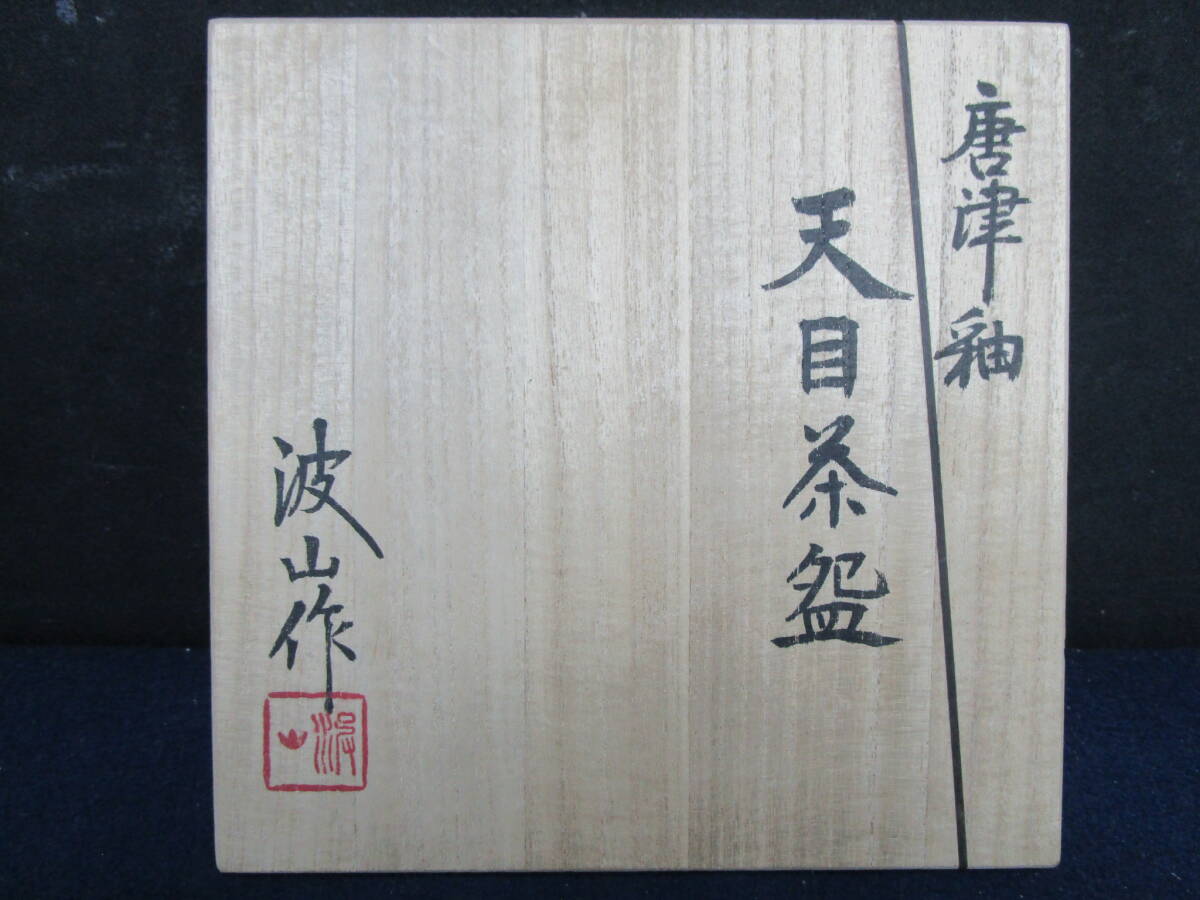 T546 板谷波山 唐津釉天目茶碗 銘:彩雲 仕覆 共布 大徳寺 T546 板谷波山 唐津釉天目茶碗 銘:彩雲 仕覆 共布 大徳寺