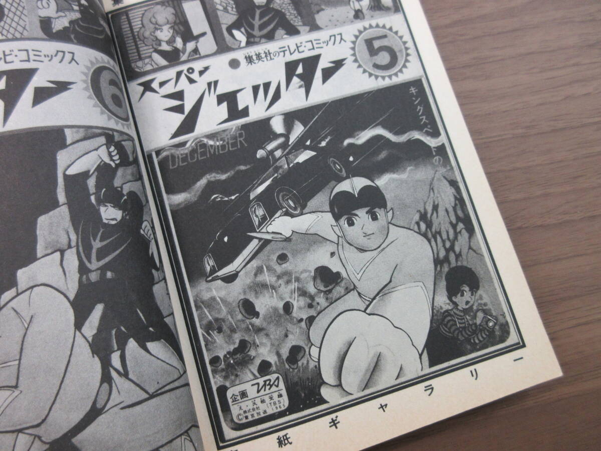 Yahoo!オークション - 1G1-23[スーパージェッター 1・2巻セット] サン...