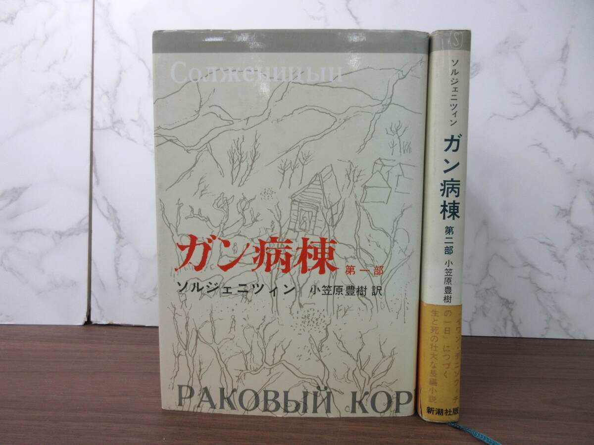 Yahoo!オークション - 1G1-24[ガン病棟 一部・二部セット] 新潮社 ソル...