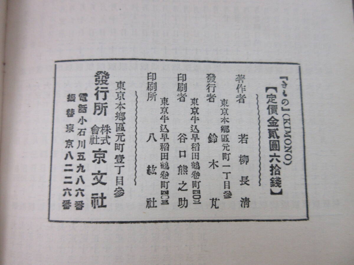 Yahoo!オークション - 1G1-26[きもの ジョン パリス] 京文社 大正13年 ...