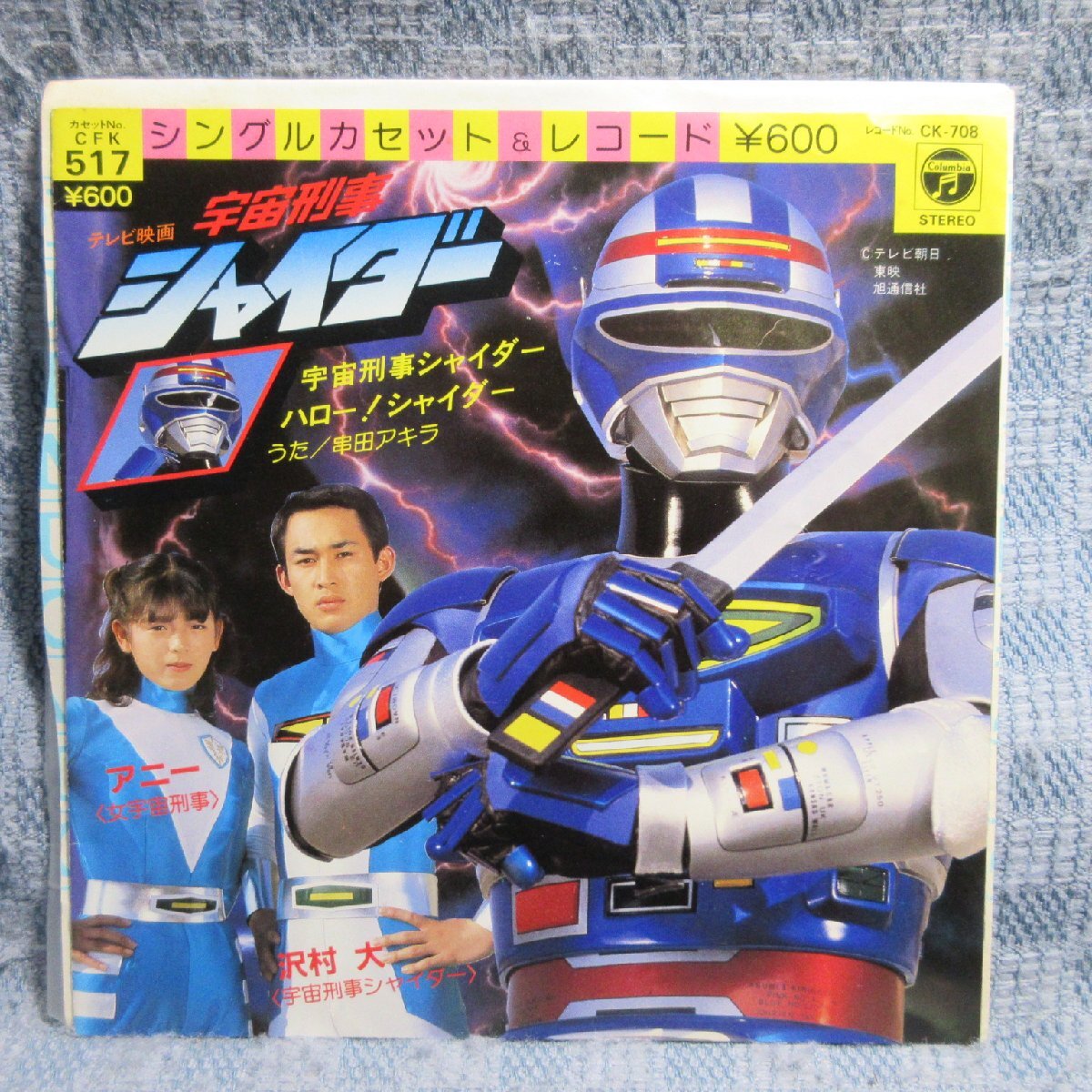 Yahoo!オークション - GA020-01 CK-708 串田アキラ「宇宙刑事シャイダ...