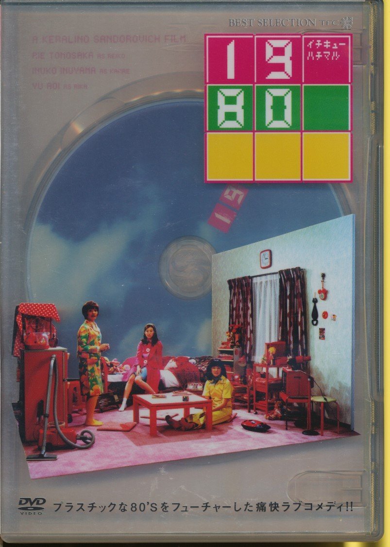 KA693 TBD-1095 ケラリーノ サンドロヴィッチ 第一回監督作品 1980 イチキューハチマル DVD(コメディ)｜売買されたオークション情報、yahooの商品情報をアーカイブ公開 ...