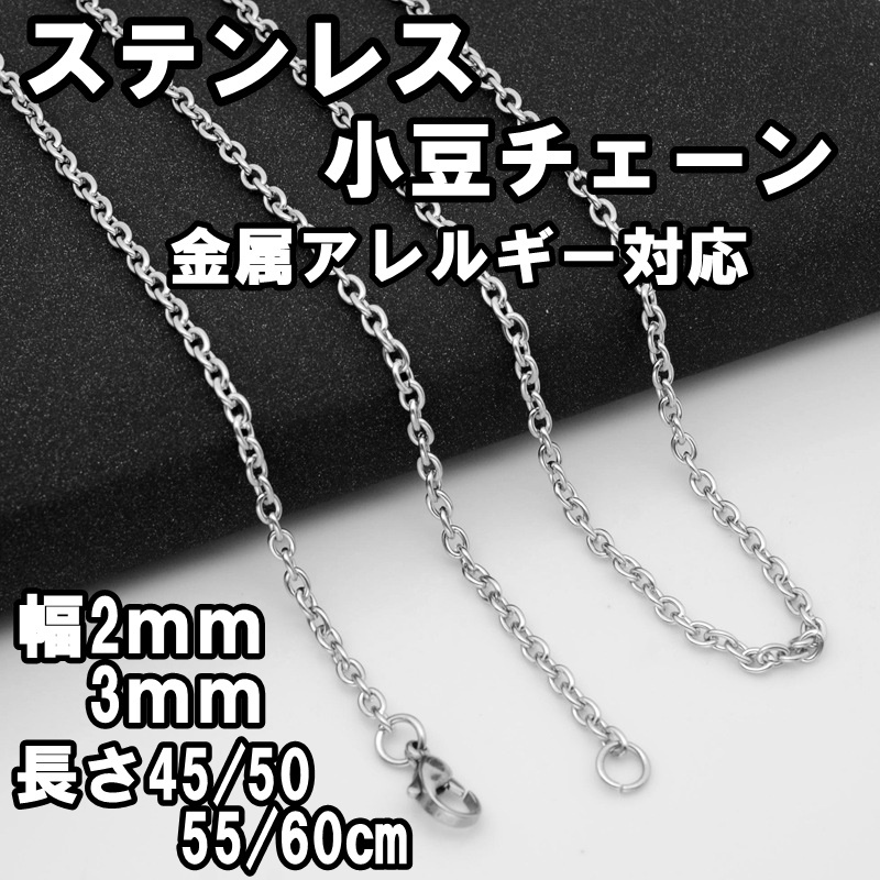 Yahoo!オークション - 【3mm/55cm】小豆 チェーン ネックレス ステン...