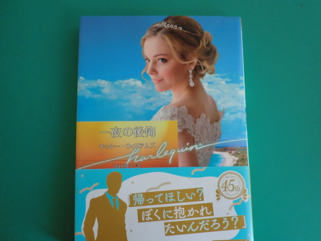 Yahoo!オークション - 7/1刊 HQB-1240【一夜の後悔】キャシー・ウィリ...