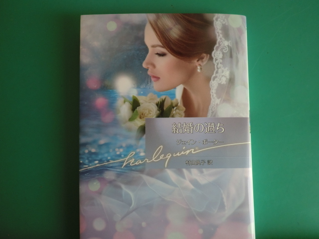 Yahoo!オークション - 2/1刊 HQB-1268【結婚の過ち】ジェイン・ポータ...